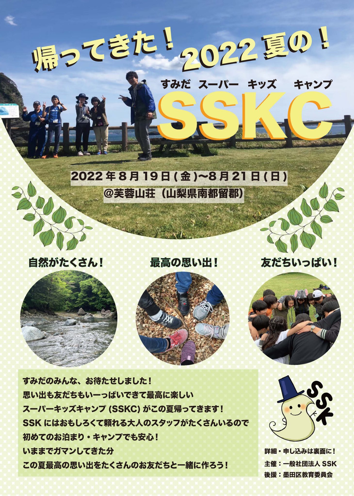 夏のSSKC!! | SSK